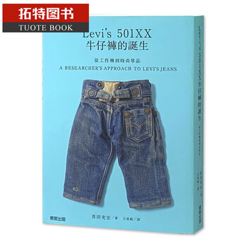 从工作裤到时尚单品：Levi’s 501XX牛仔裤的诞生 台湾东贩