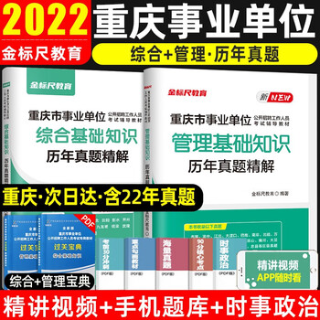 金标尺2022重庆事业单位考试用书事业单位考试真题综合基知识管理基础知识历年真题含2021年真题 综合+管理（2本历年真题）