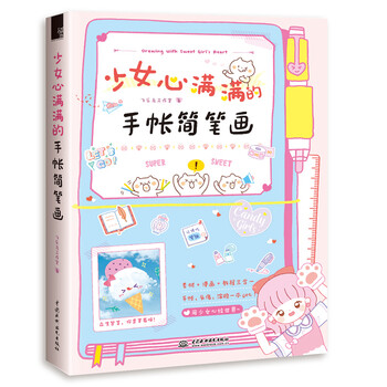 少女心满满的手帐简笔画