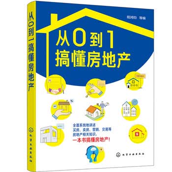 从0到1搞懂房地产9787122355744化学工业阳鸿钧等编