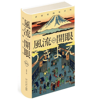 风流开眼(2019浮世绘图鉴日历)(精)