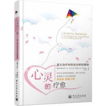 心灵的疗愈：意义治疗和存在分析的基础 维克托·弗兰克尔 (Viktor E. Frankl)著；徐佳