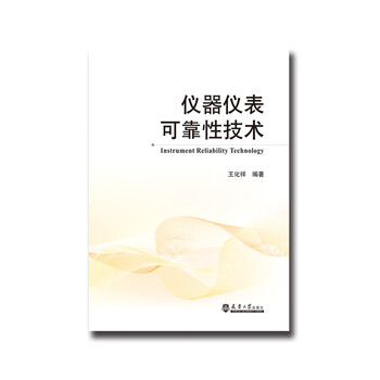 仪器仪表可靠性技术