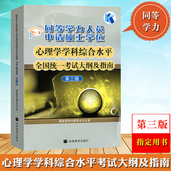 高教版备考2022年同等学力人员申请硕士学位心理学学科综合水平全国统一考试大纲及指南第三版同等学力心