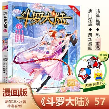 【1-62可选】赠钥匙扣斗罗大陆漫画版1-60册可选斗罗大陆第一部风炫动漫出品第61册单本 第57册