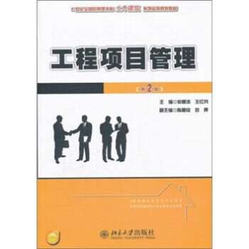正版工程项目管理(第2版)北京大学出版社