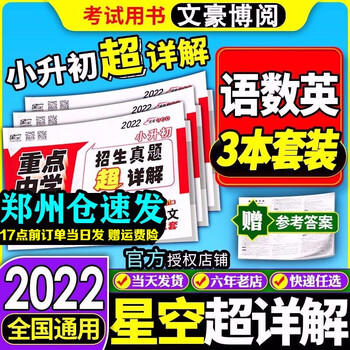 2022新版星空小升初真题卷语文数学英语全套总复习资料 小升初必刷题六年级毕业总复习真题试卷 重点中学招生真题超详解 自选： 【全套3本】小升初语数英 真题超详解版