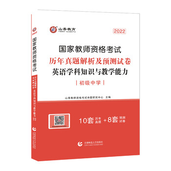 初级中学英语学科知识与教学能力·山香2022国家教师资格考试 历年真题解析及预测试卷