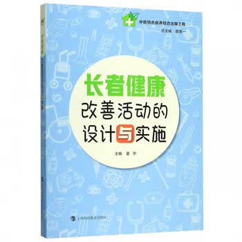 长者健康改善活动的设计与实施