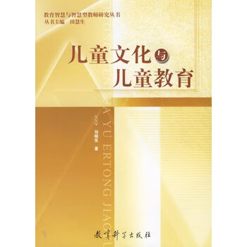 儿童文化与儿童教育【正版图书】