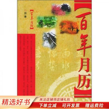 百年月历 历象