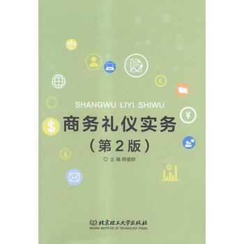 商务礼仪实务 韩爱群 管理 9787568214476