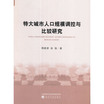 特大城市人口规模调控与比较研究