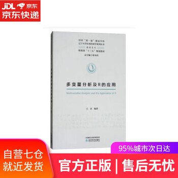 【正版图书】多变量分析及R的应用