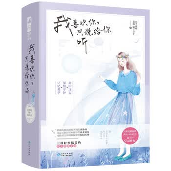 我喜欢你，只说给你听（套装共三册)