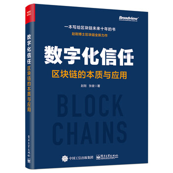 数字化信任――区块链的本质与应用(博文视点出品)