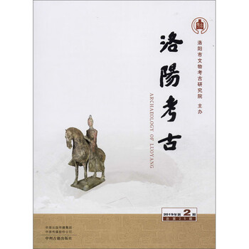 洛阳考古2019年第2期（总第25期）