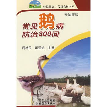 常见鹅病防治300问 9787109121522 中国农业出版社 周新民，戴亚斌　主编