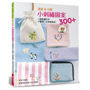 台版 清新 可爱小刺绣图案300+ 一起来绣花朵 小动物 日常杂货吧 手作类