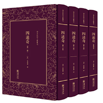 清末民初文献丛刊 四述奇 (清)张德彝