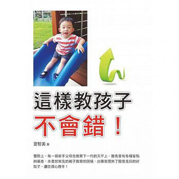 台版 这样教孩子不会错 家庭育儿品格教育人生教育哲学观念管教子教养