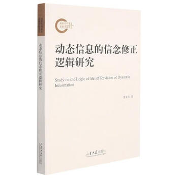 动态信息的信念修正逻辑研究哲学  图书
