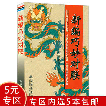 【5本包邮】新编巧妙对联