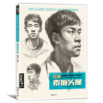8开《经典素描头像》人物结构五官画临摹书籍高艺联考中国美院美术范本于萍照片对比功夫绝敲对门砖定制教程材