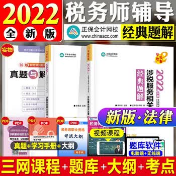 正保会计网校2022年新版注册税务师考试教材书税法一税法二涉税服务实务相关法律财务与会计税1税2注税经典题解搭2022东奥轻松过关 涉税服务相关法律 经典题解 单本 经典题解 涉税服务相关法律