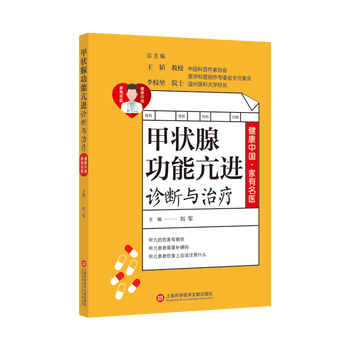 健康中国·家有名医丛书－甲状腺功能亢进诊断与治疗