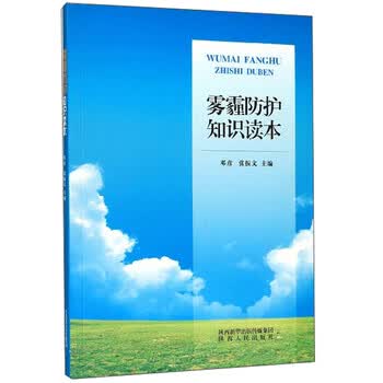 雾霾防护知识读本