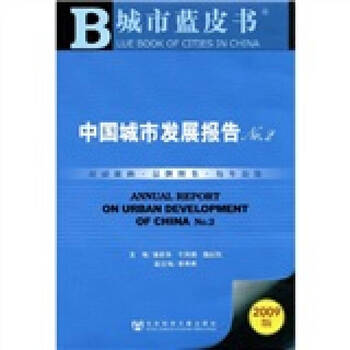 中国城市发展报告NO2（2009版）【新华书店，售后无忧】
