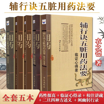 5本辅行诀五脏用药法要衣之镖张大昌先生弟子个人专著阐幽躬行录二旦四神方述义临证心得录校注讲疏药性探