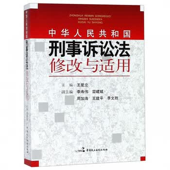 中华人民共和国刑事诉讼法修改与适用
