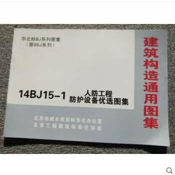 14BJ15-1 人防工程防护设备优选图集 （华北地区标准图）