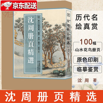 【8开单片盒装】沈周册页精选 精选沈周所绘册頁小品 全100幅山水花鸟画集画册高清临摹范本花卉画赏析
