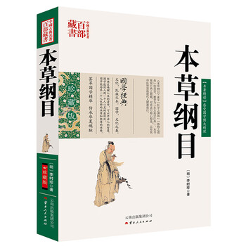 中国古典名著百部藏书：本草纲目