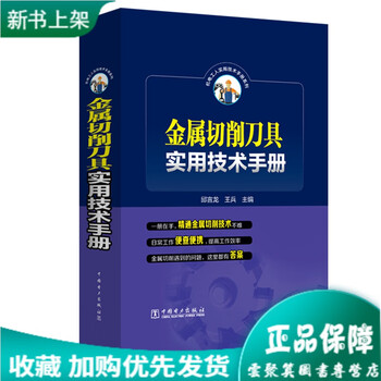 2020新书 金属切削刀具实用技术手册 邱言龙 金属切割技术 金属加工工艺技术教程书 机械加工工具书