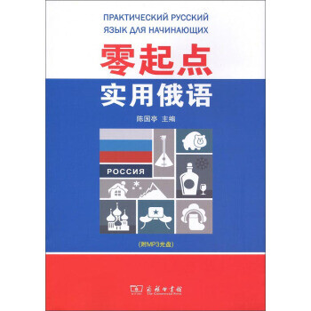 零起点实用俄语