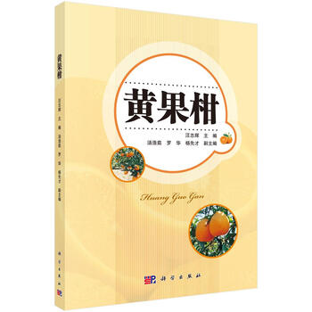 黄果柑 农业/林业 汪志辉主编 科学出版社