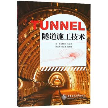 隧道施工技术