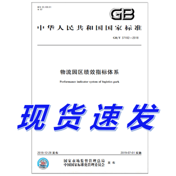 GB/T 37102-2018物流园区绩效指标体系