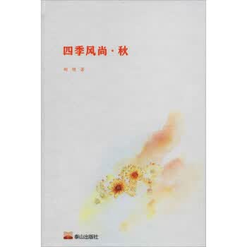 四季风尚·秋