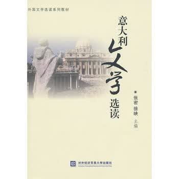 意大利文学选读【正版书】