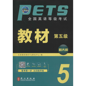 新华书店 正版 全国英语等级考试教材 第五级 全新版 未来教育教学与研究中心 编 外语－等级考试