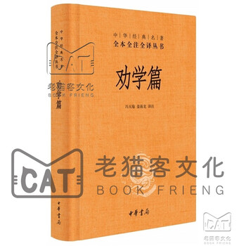 劝学篇（中华经典名著全本全注全译）