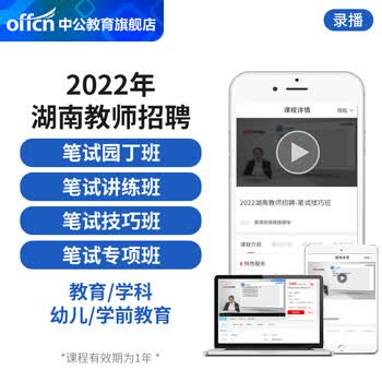 中公教育网校2022湖南教师招聘考试网校视频课程 学科知识 笔试刷题班