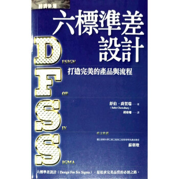 现货【外图台版】六标准差设计：打造的产品与流程