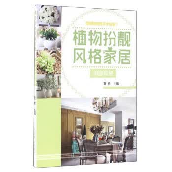 植物扮靓风格家居(田园风格)