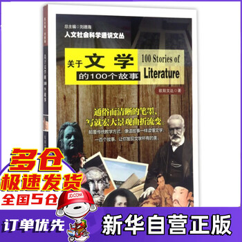关于文学的100个故事/人文社会科学通识文丛